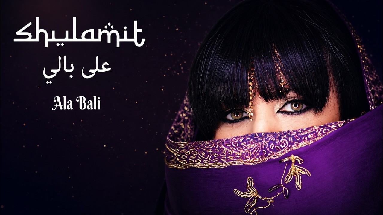 Shulamit - Ala Bali (sherine cover) | شيرين - على بالي - YouTube