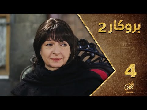مسلسل بروكار ـ الموسم الثاني ـ الحلقة 4 الرابعة كاملة ـ Brokar S2 HD