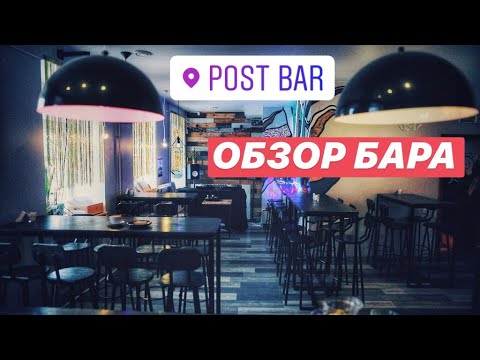 Post Bar | Обзор бара - YouTube