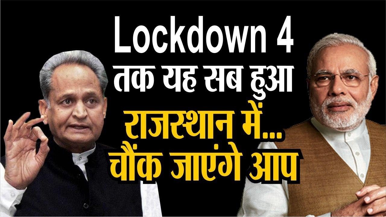 LockDown 4 तक यह सब हुआ राजस्थान में... चौंक जाएंगे आप - YouTube