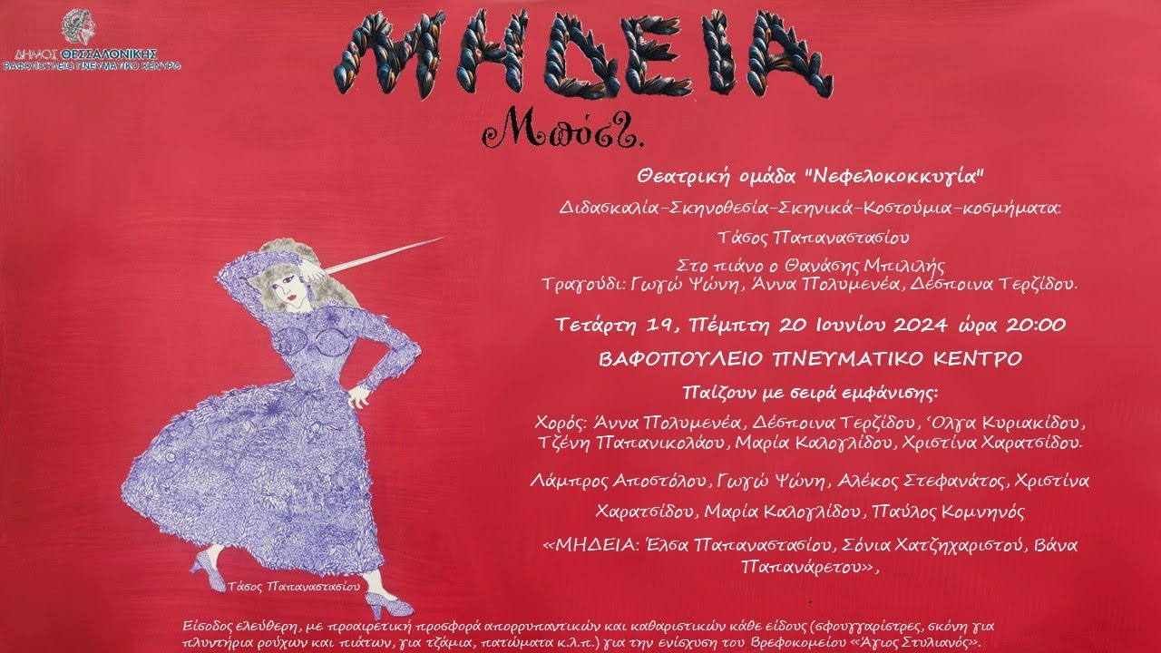 ΜΗΔΕΙΑ του Μποστ - YouTube