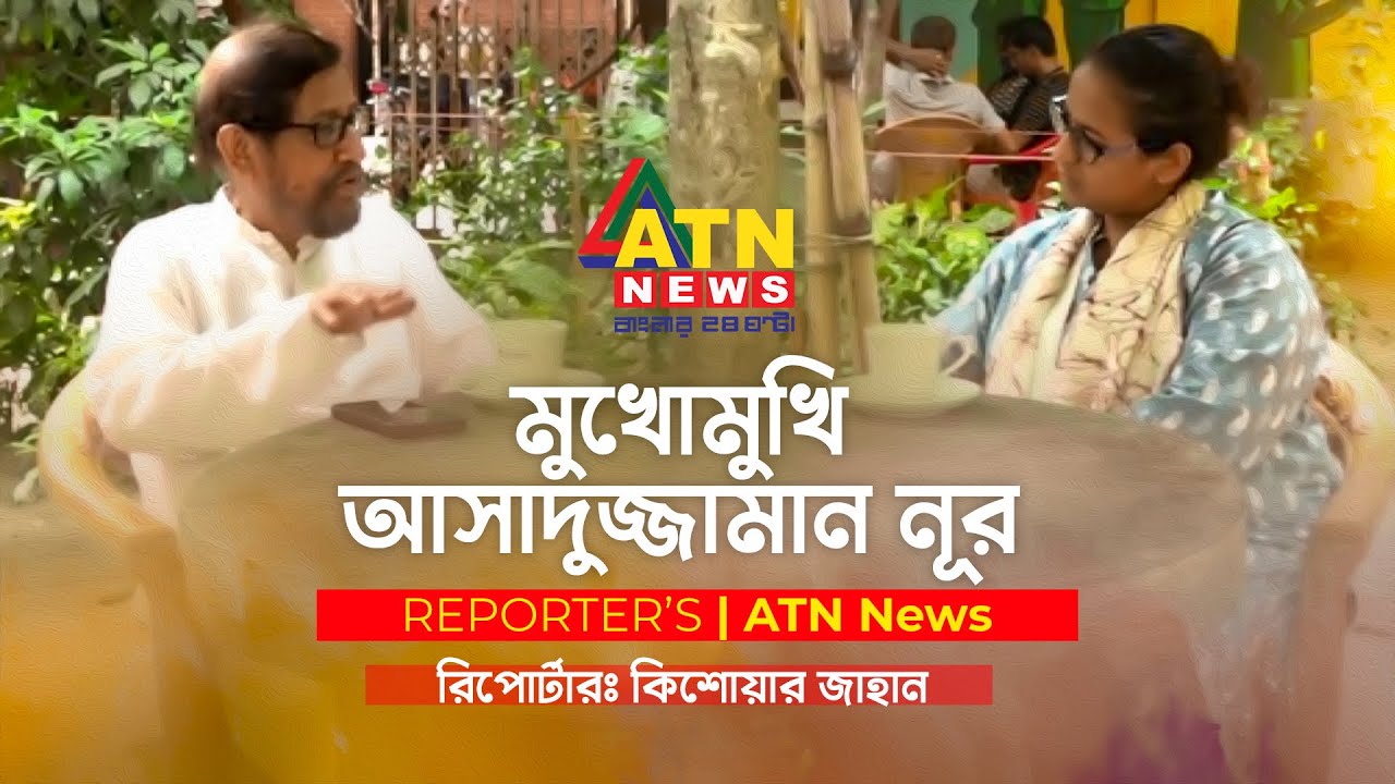মুখোমুখি আসাদুজ্জামান নূর | Asaduzzaman Noor | Reporter's | ATN News ...