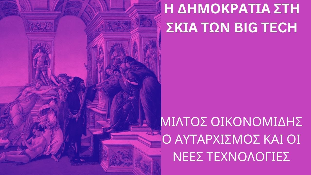 Η ΔΗΜΟΚΡΑΤΙΑ ΣΤΗΝ ΣΚΙΑ ΤΩΝ BIG TECH.ΟΙΚΟΝΟΜΙΔΗΣ τα αυταρχικά καθεστώτα ...