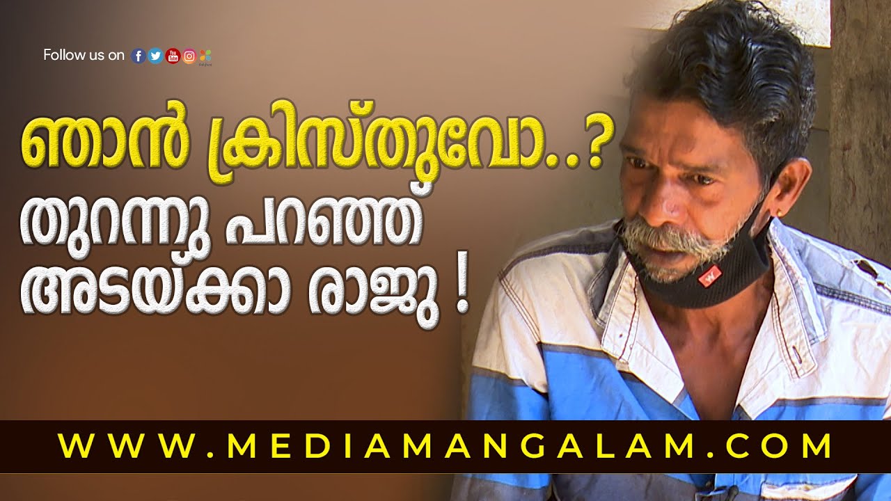 ക്രിസ്തുവിന്റെ വലതുഭാഗത്തെ കള്ളനോ,അതോ ക്രിസ്തുവോ..തുറന്നു പറഞ്ഞ് ...
