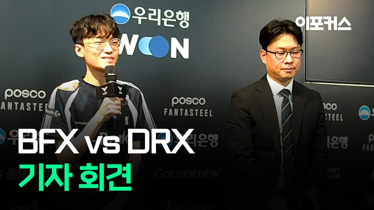 DRX 기자 회견 | BFX vs DRX | 08.02 | 2025 LCK - YouTube