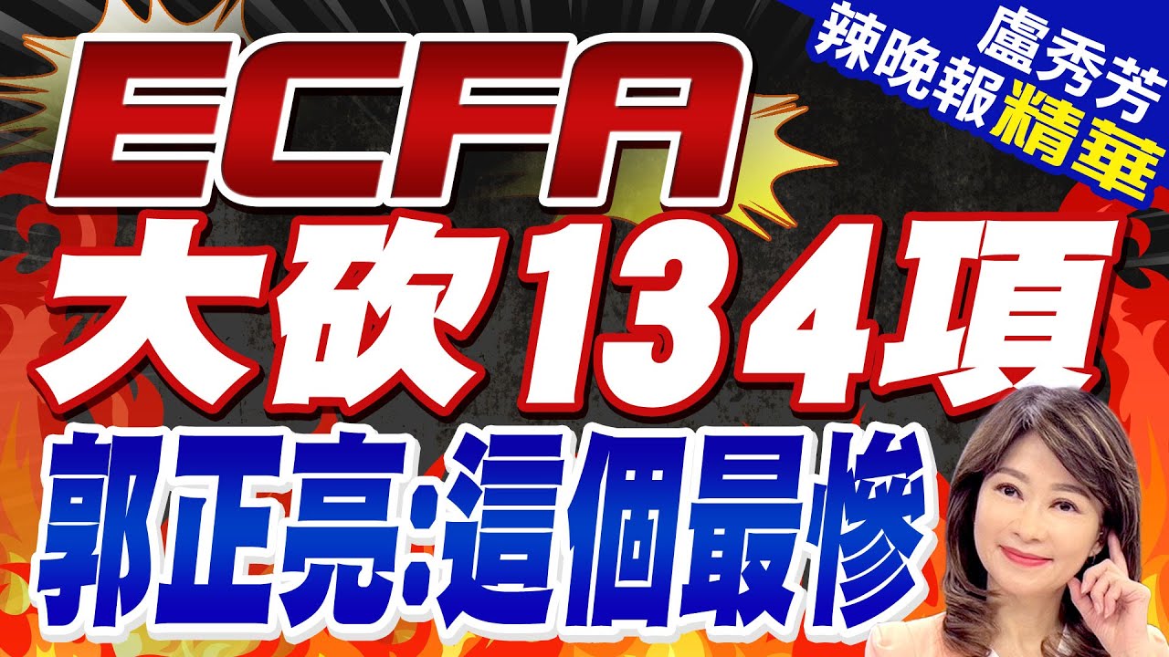 郭正亮爆大陸有三動作:斷134項ECFA.福州赴馬祖踩線團喊卡.陸不給飛新疆空域 | ECFA大砍134項 郭正亮:這個最慘【盧秀芳辣晚報】精華版@中天新聞CtiNews - YouTube