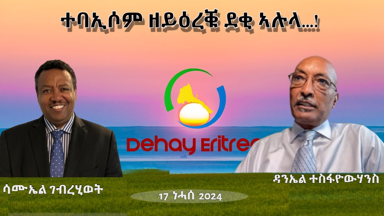 Dehay Eritrea ተባኢሶም ዘይዕረቑ ደቂ ኣሉላ ....! ደሃይ ኤርትራ - YouTube