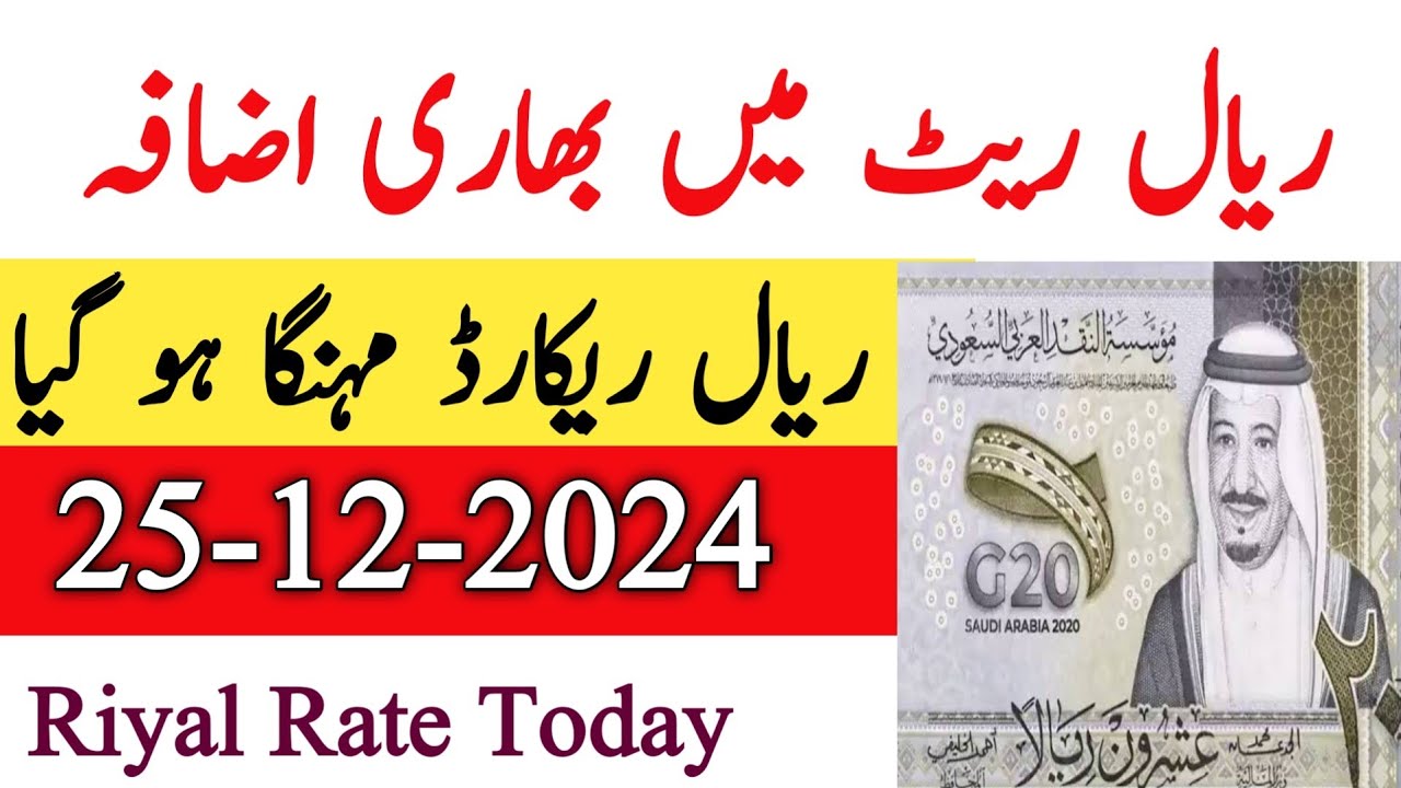 Saudi riyal ka rate | Riyal Rate Today | 25 December 2024 Riyal Price ...