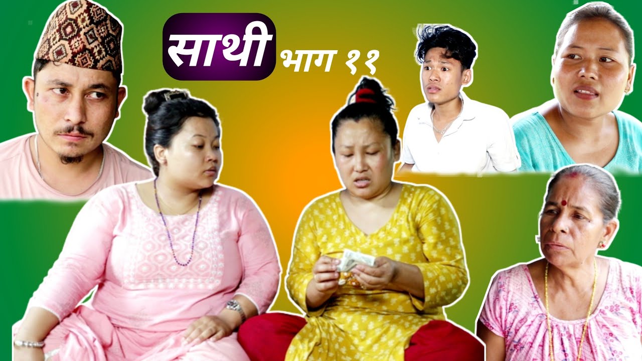 Saathi full video episode -11 By Jasu rai साथी नयाँ भाग-११ #साथी # ...