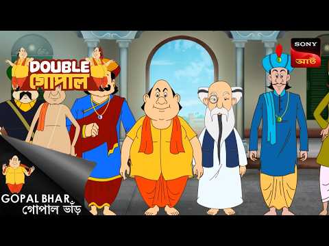 পূর্বে কম জ্বলবে বেশি  | Gopal Bhar (Bengali) | Double Gopal