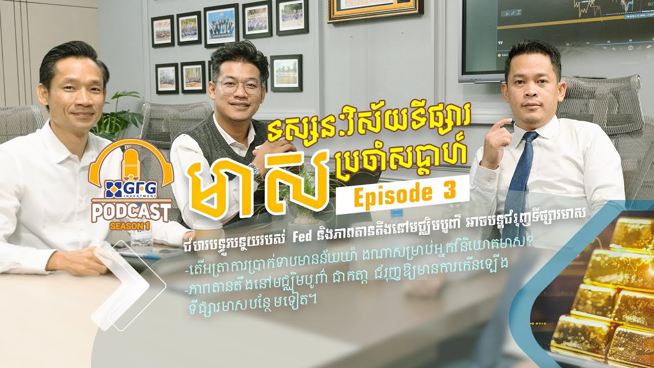 [ភាគ៣] GFGI Podcast – រដូវកាលទី១ “ទស្សនៈវិស័យមាសប្រចាំសប្ដាហ៍ " - YouTube