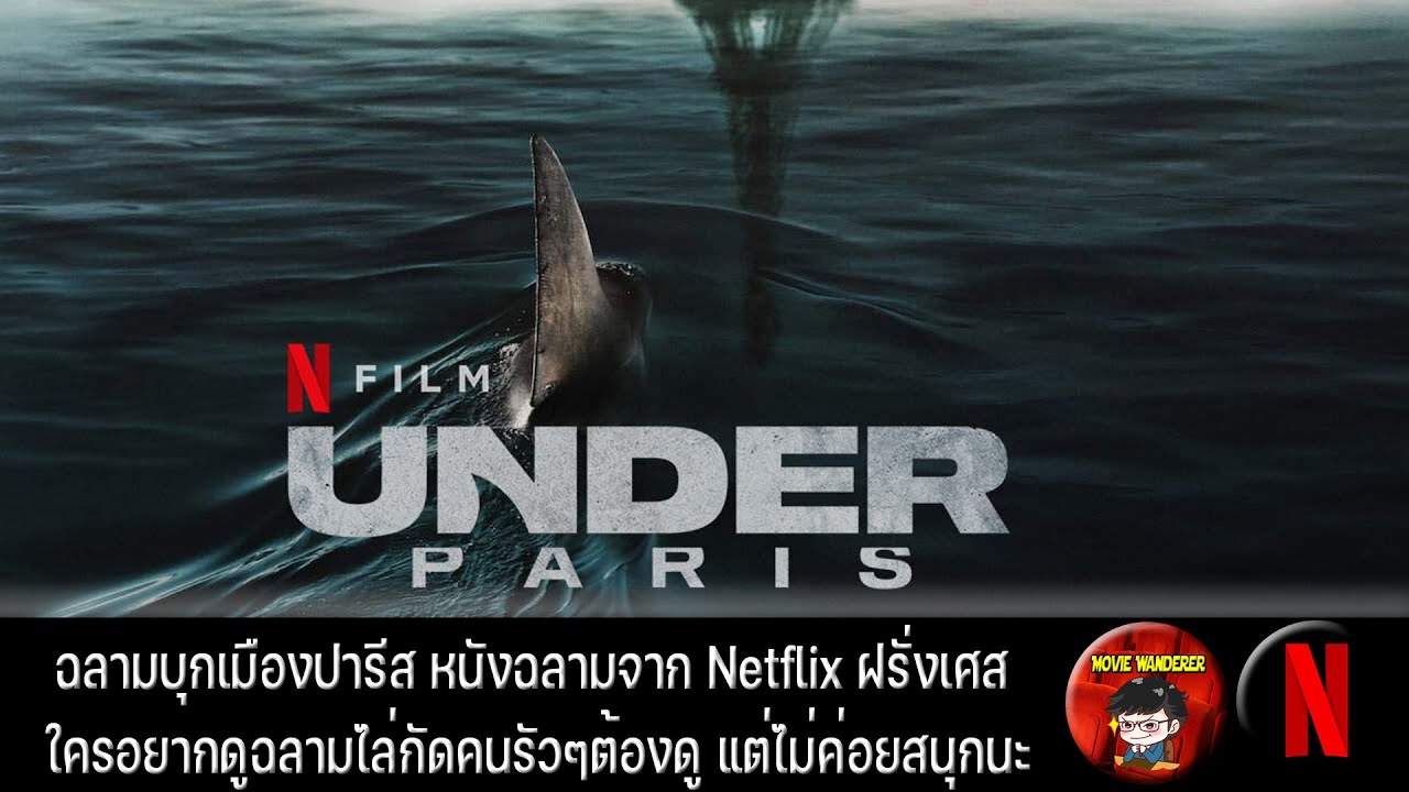 รีวิวและสปอย Under Paris จาก Netflix - Movie Wanderer - YouTube