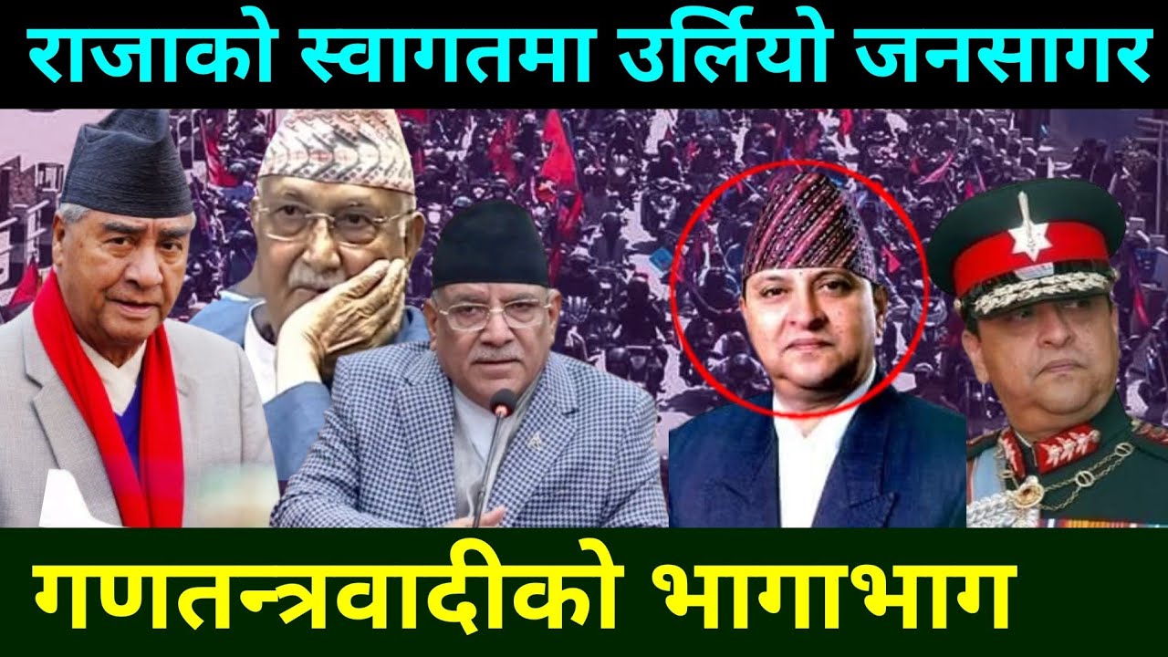 राजा काठमाडौँ आउदा गणतन्त्रवादीको भागाभाग Rajabadi andolan || king ...