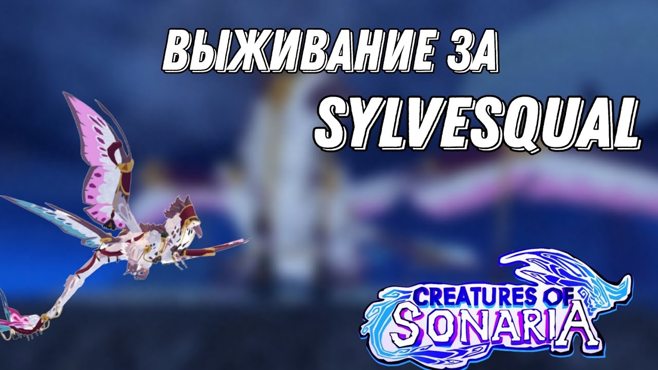 Выживание за Sylvesqual в Creatures of sonaria - YouTube