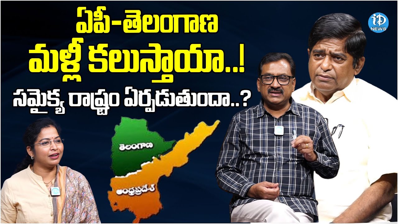 ఏపీ-తెలంగాణ మళ్లీ కలుస్తాయా..! Ghanta Chakrapani and V Prakash Analysis ...