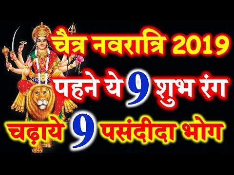 Chaitra Navratri 2019 Lucky Color Bhog for Nine Days नवरात्री 9 दिन ...