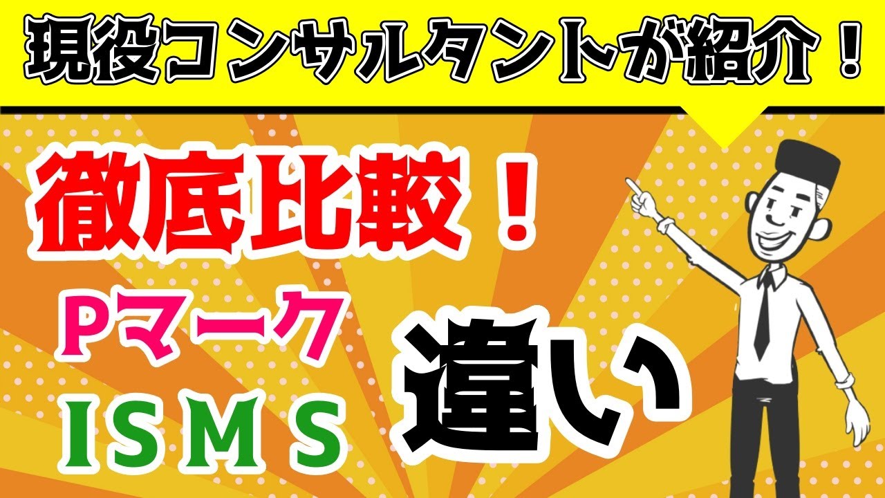 プライバシーマーク（Pマーク）とISMSの違いを徹底比較！結局どっちが良いの？ - YouTube
