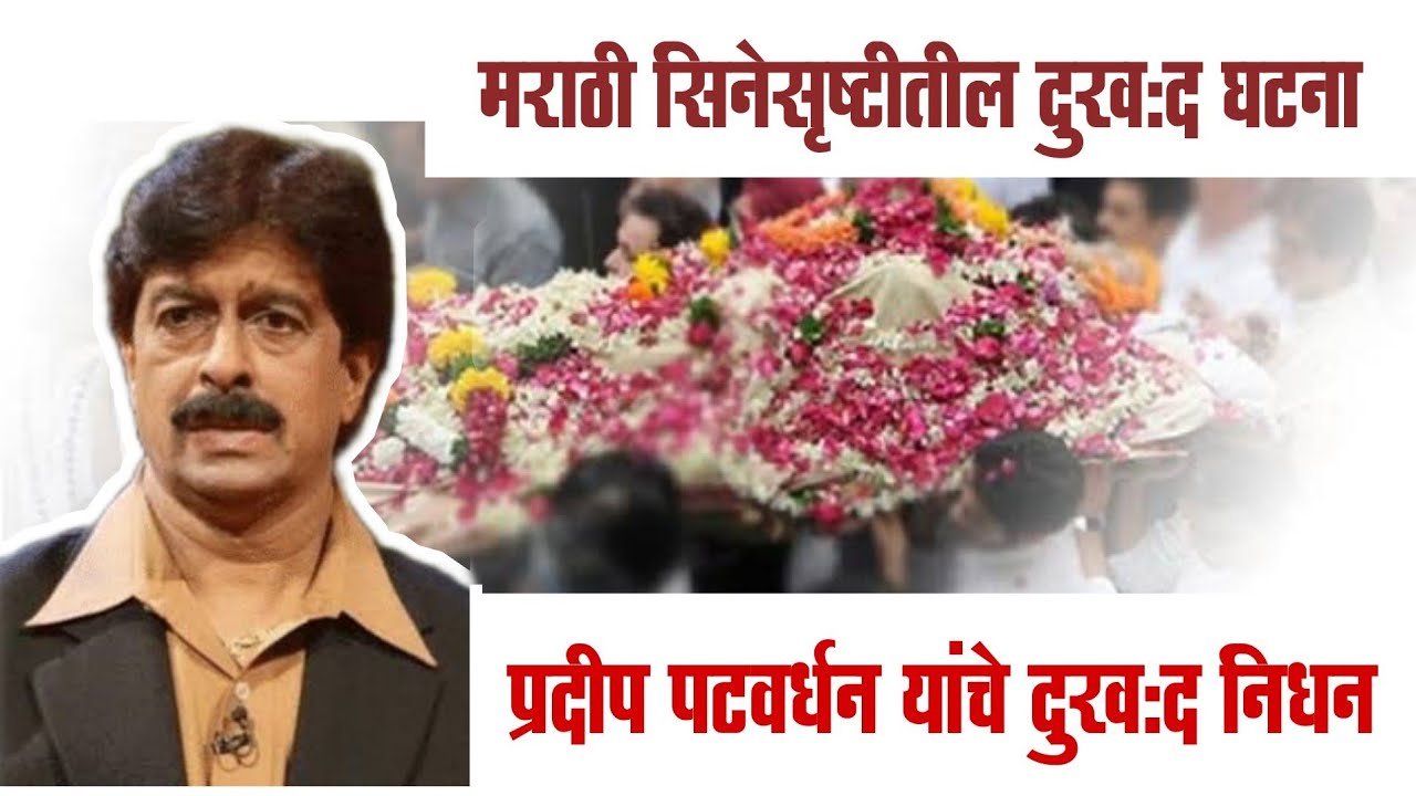 pradeep patwardhan passed away | Marathi Actor Death News | मराठी ...