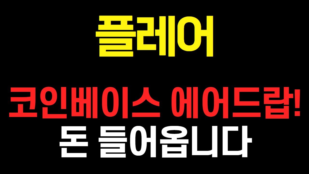 플레어 코인 미국서 에어드랍 완료 플레어 플레어코인 플레어코인호재 플레어코인전망 플레어코인시세 플레어코인분석