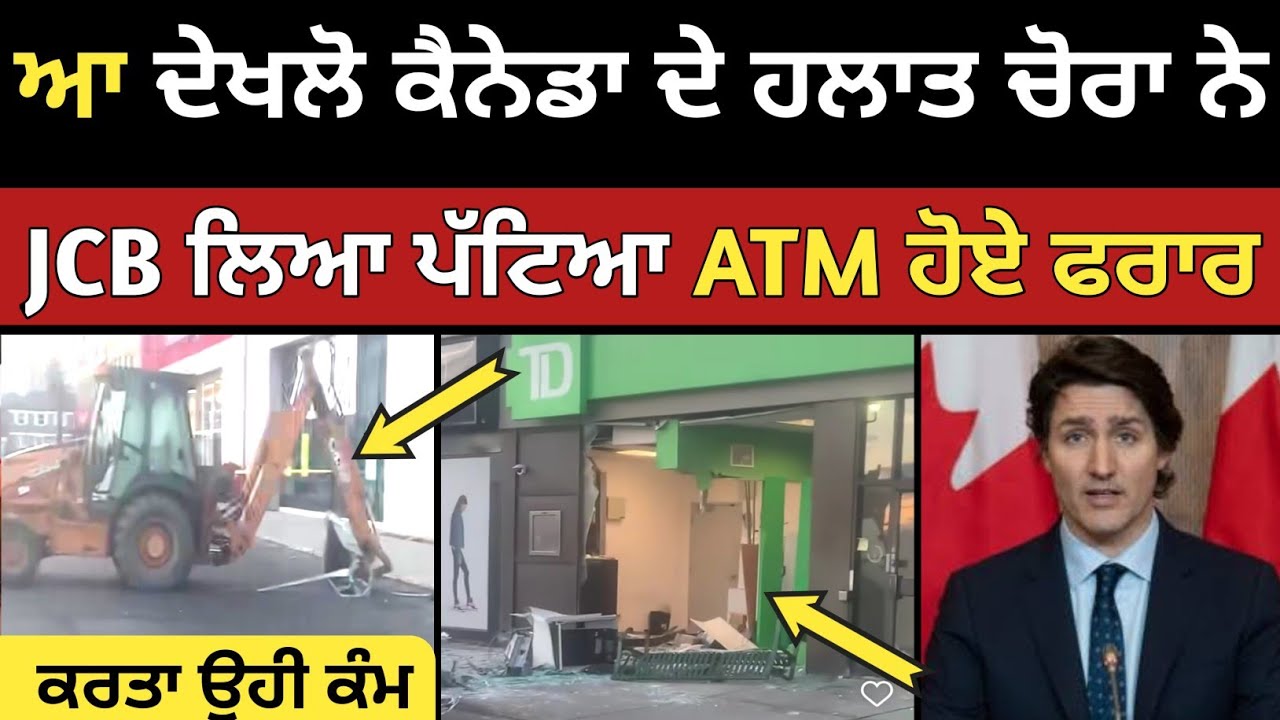 ਕੈਨੇਡਾ ਚ ਚੋਰਾ ਨੇ jcb ਨਾਲ ਪੱਟਿਆ ATM | Canada bank Atm | UNITED news ...