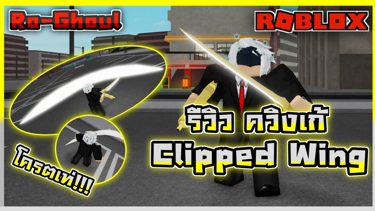 Roblox | Ro-Ghoul | รีวิวควิงเก้ Clipped Wing ที่พึ่ง Rework สดๆร้อนๆ ...