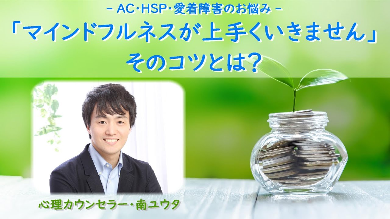 【AC・HSP・愛着障害】「マインドフルネスが上手くいきません」そのコツとは？【心理カウンセラー・南ユウタ】 - YouTube