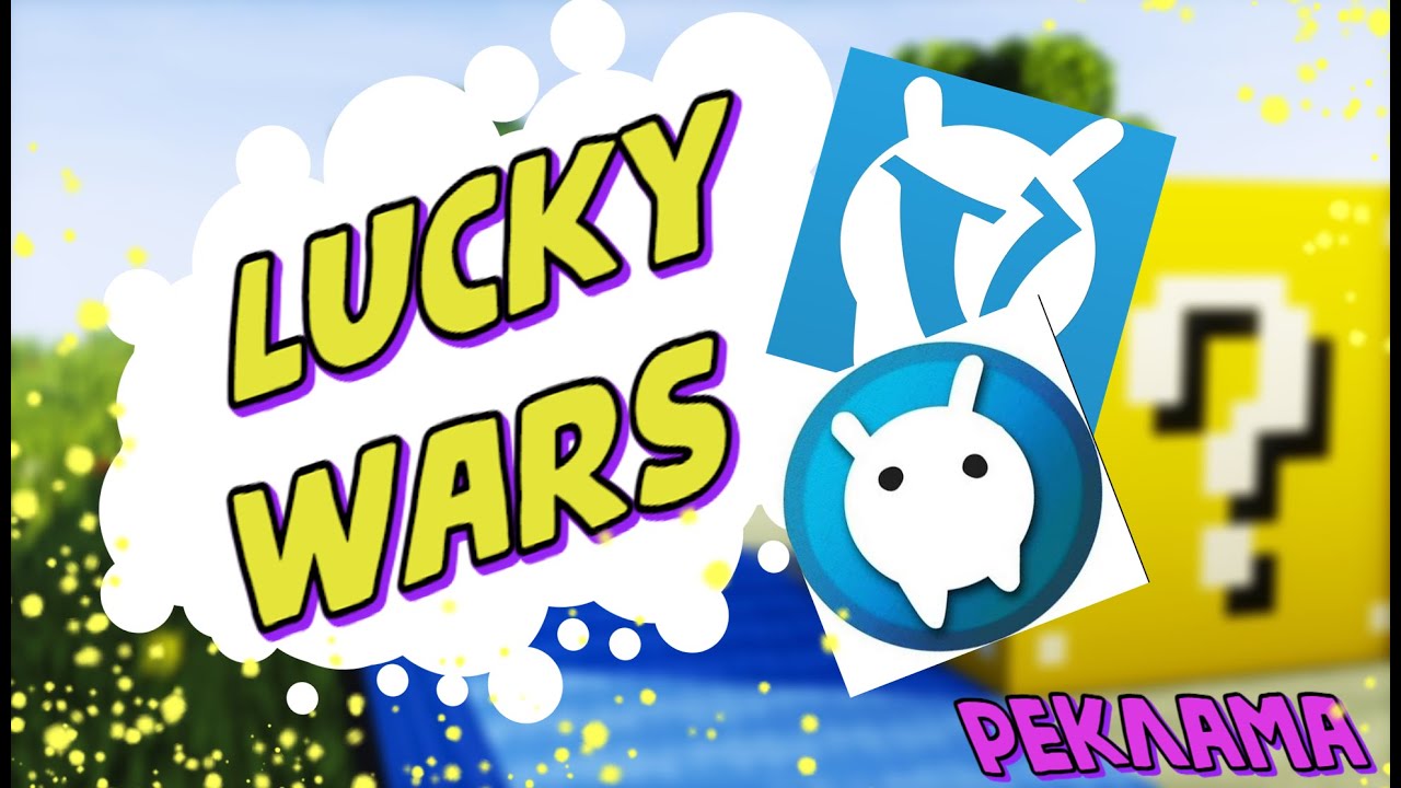LUCKY WARS VIMEWORLD/ (РОФЛ) РЕКЛАМА ЛАКИ ВАРСА - YouTube