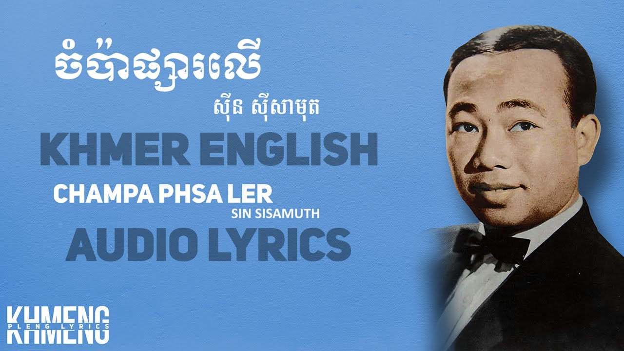 [KHMER OLD SONG] Original Song - Champa Psa Ler Sin Sisamuth | ENGLISH ...