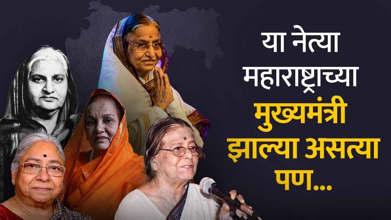 Shalinitai, Pratibhatai, Mrinal Gore, या नेत्या महाराष्ट्राच्या ...