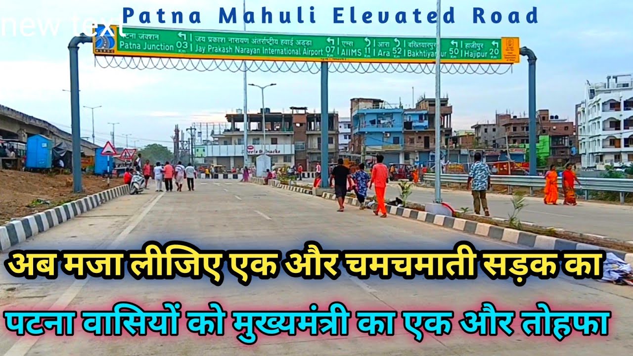Mithapur Mahuli Elevated Road /Patna To Punpun Elevated Raod/ मीठापुर महूली फ्लाइओवर चालू हो गया ...
