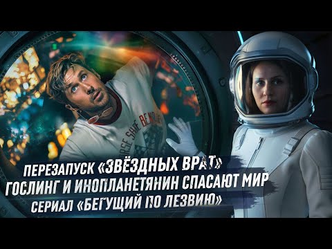 Перезапуск «Звёздных врат», сериал «Бегущий по лезвию», инопланетянин спасает Землю | Новости