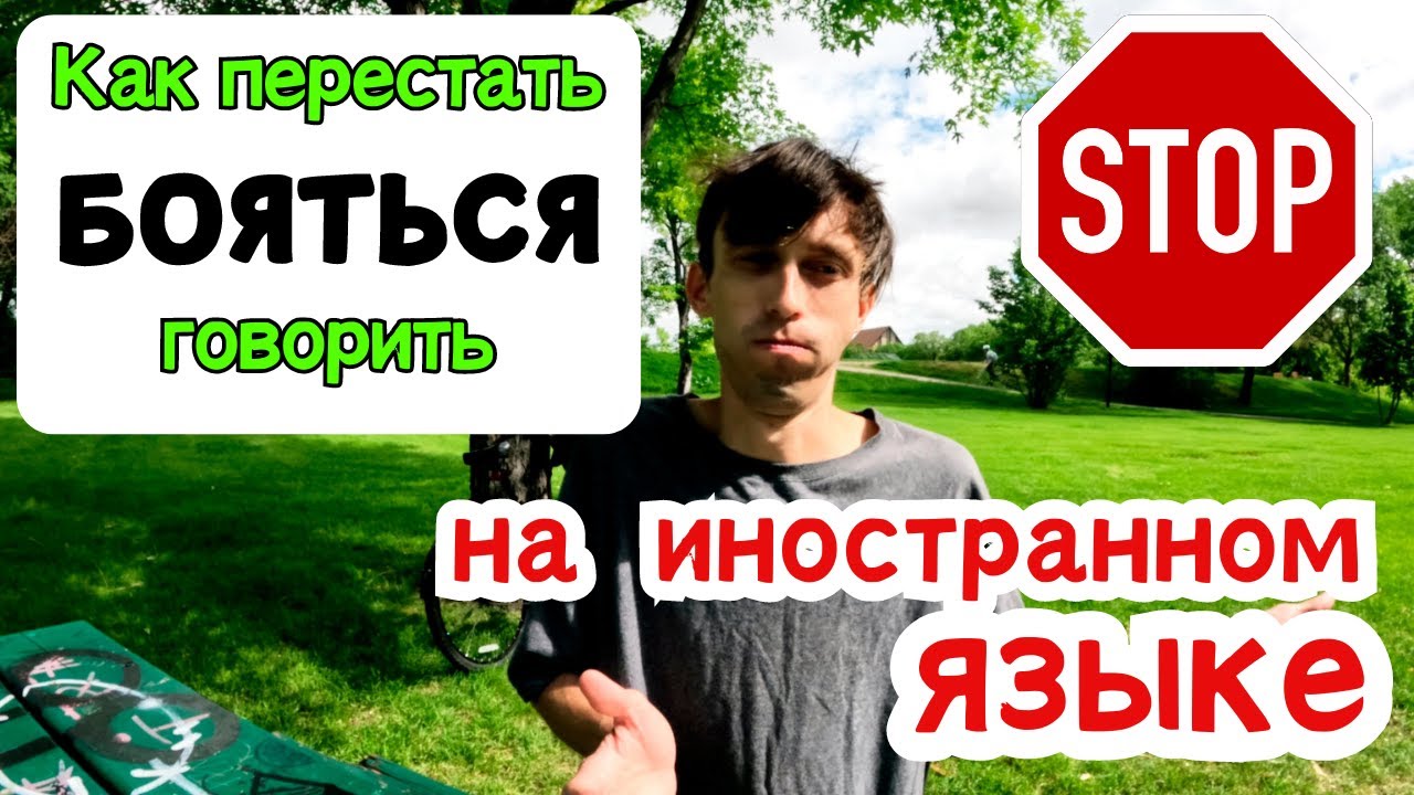 КАК перестать БОЯТЬСЯ говорить на ИНОСТРАННОМ языке Youtube