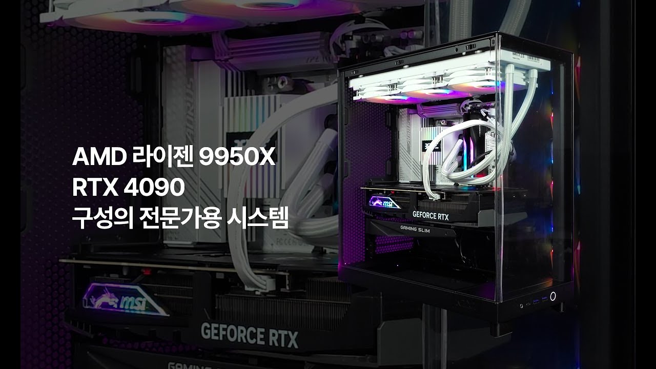 AMD Ryzen 9950X + RTX 4090 구성의 전문가용 시스템 #9950x #rtx4090 - YouTube