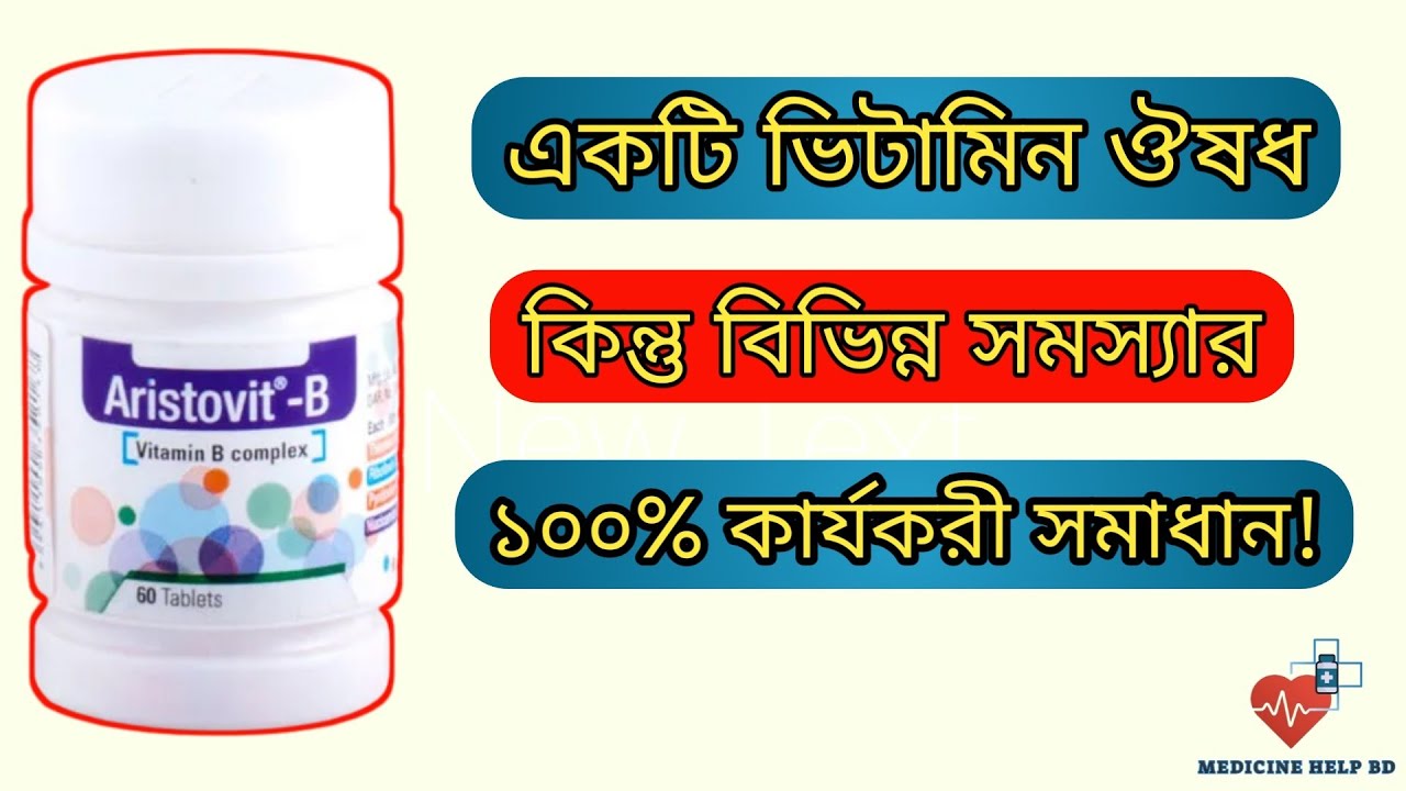 Aristovit b এর উপকারিতা | aristovit b vitamin b complex | aristovit b ...