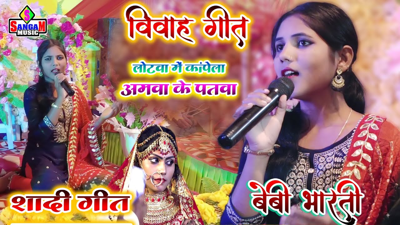 विवाह गीत - लोटवा में कांपेला अमवा के पतवा || Baby bharti shadi geet ...