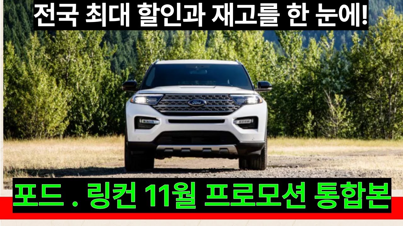 2023년 포드 11월 프로모션 링컨 11월 프로모션 통합본 재고 구매꿀팁 브롱코 익스플로러 익스페디션 머스탱