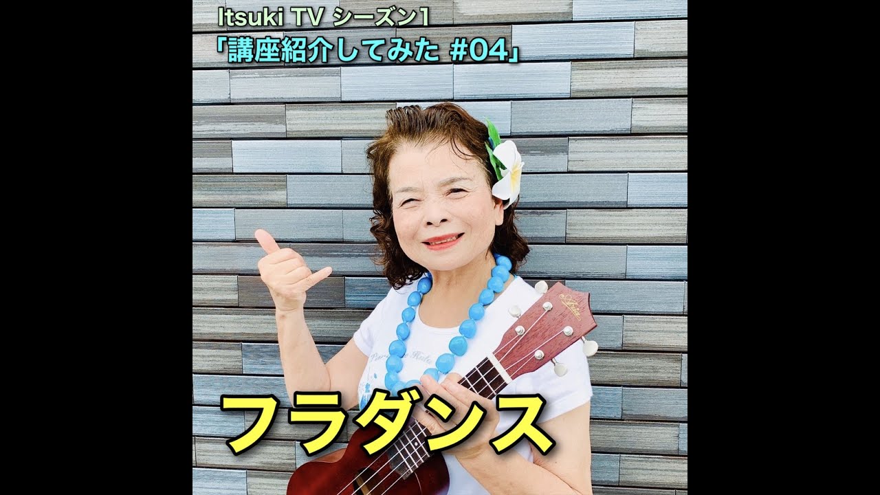 ＃04 福田枝美子 先生 （フラダンス） Ms. Emiko Fukuda - YouTube