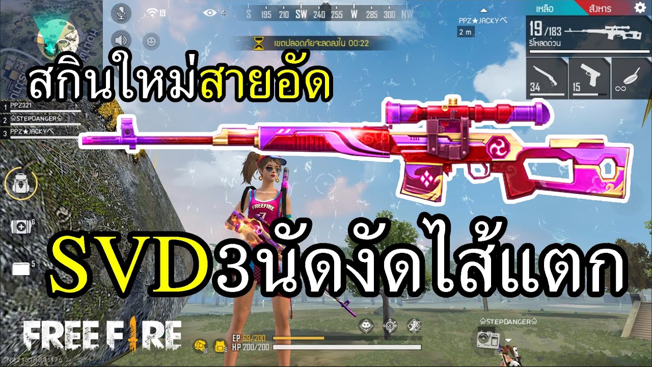 Free Fire สกินใหม่สไนเปอร์ SVD สายยิงแรง อัดตัวสามนัดแตก - YouTube