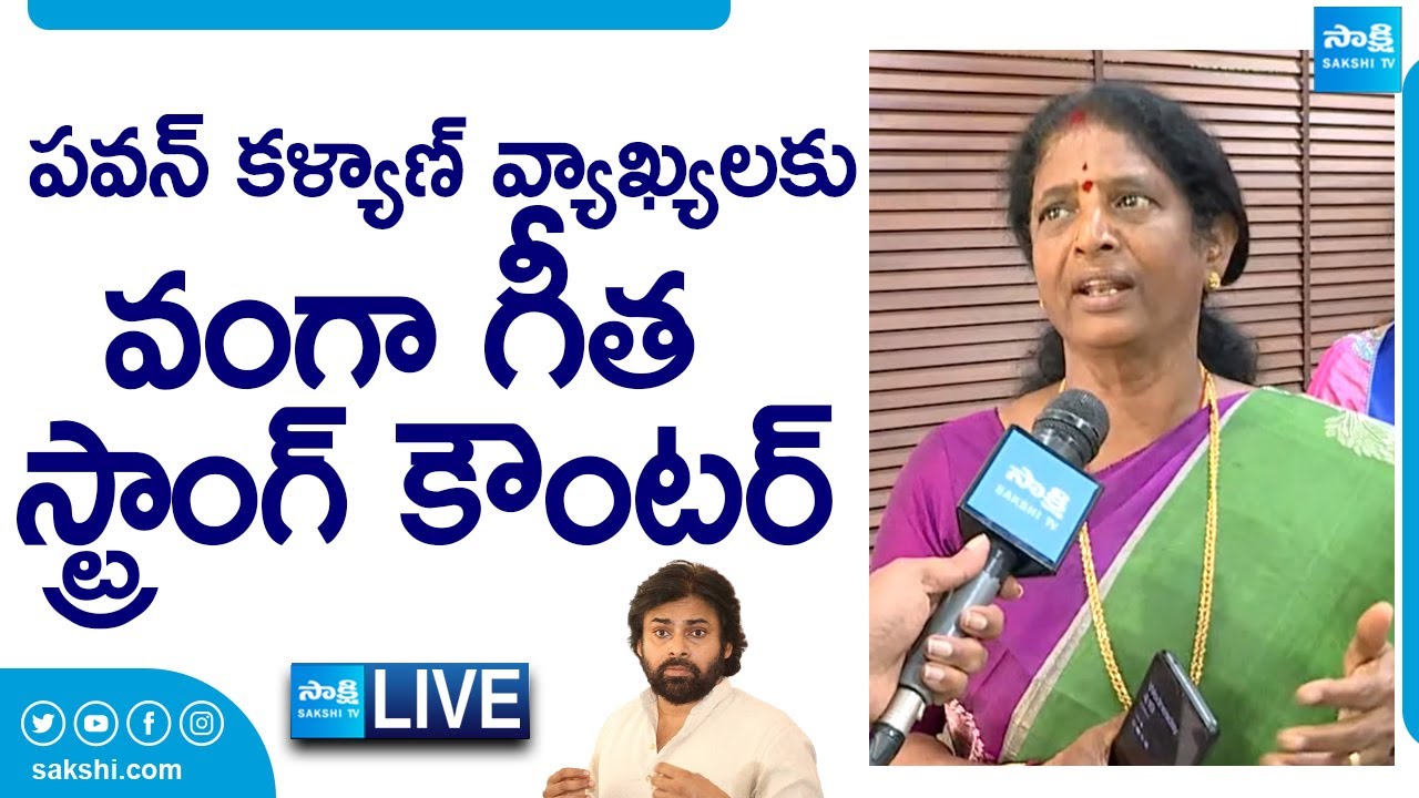 LIVE: Pithapuram YSRCP MLA Candidate Vanga Geetha Sensational Comments ...