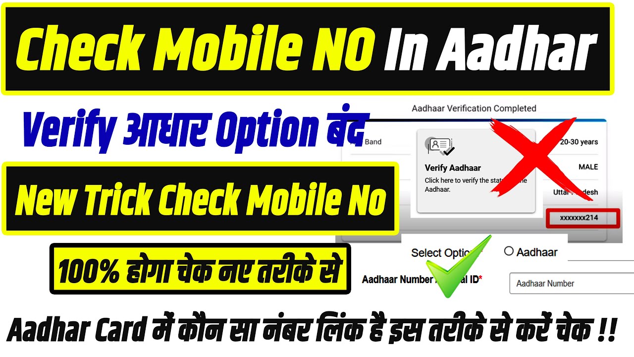 Aadhar Card Me Mobile Number Kaise Check Kare How To Check Mobile ...