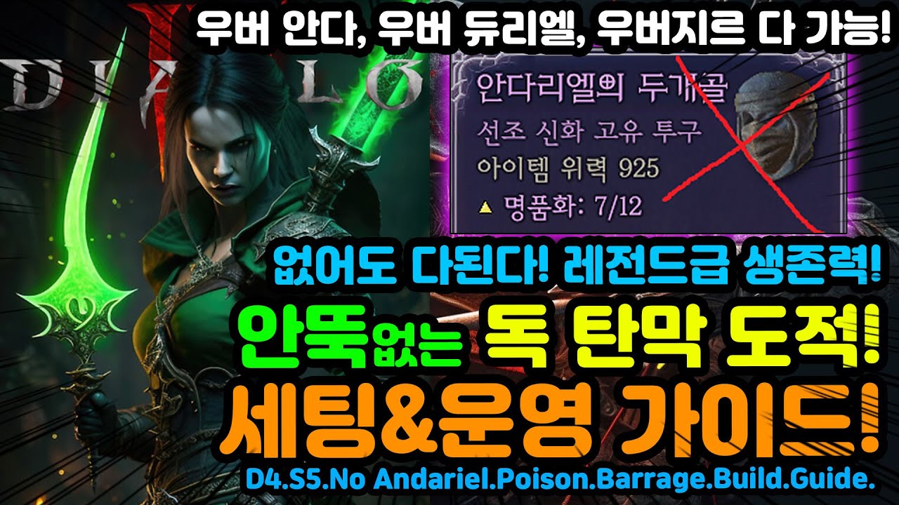안뚝없는분들을 위한! 노안뚝 탄막도적! 야무지게 키워봤습니다![디아블로4.Diablo4]D4.S5.Andariel.Poison ...