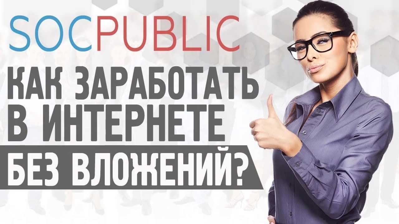 Реальный заработок для начинающих SOCPUBLIC - YouTube