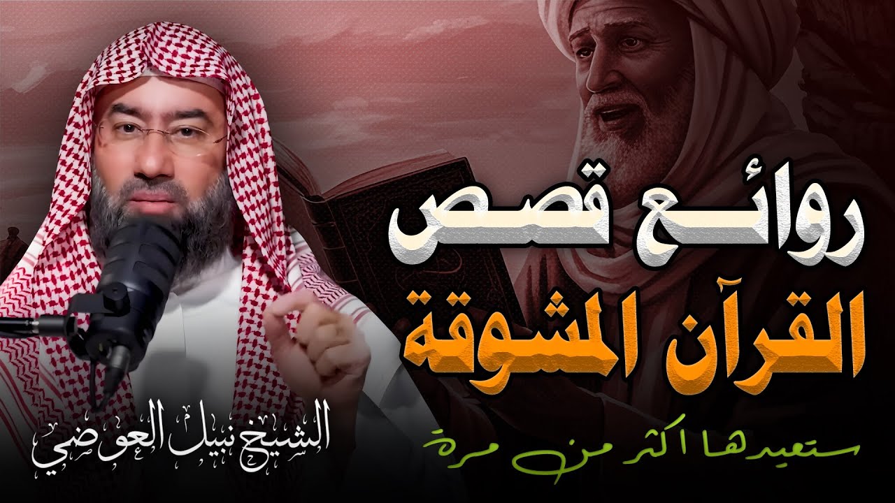 رحلة في أجمل قصص القرآن الكريم | مواقف تهز القلوب وعبر لا تُنسى | الشيخ ...