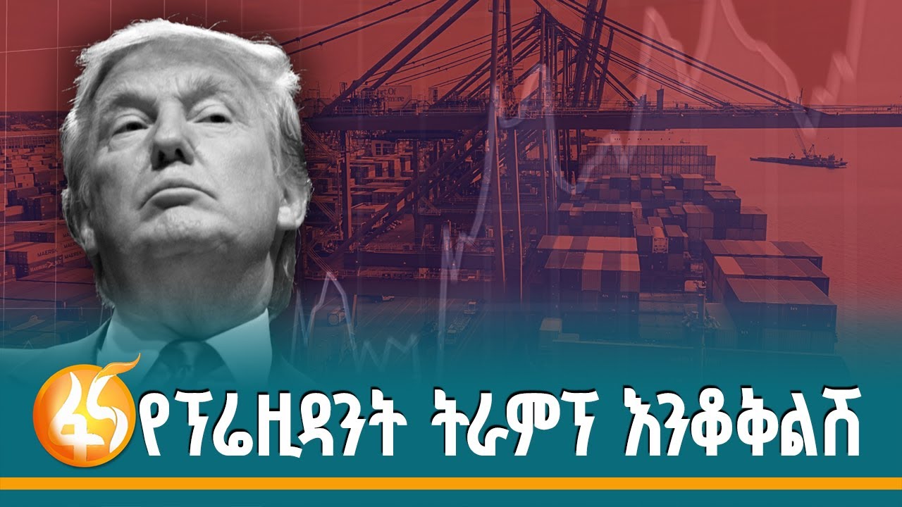 ከራሳቸው ፍልስፍና ጋር እየተላተሙ ያሉት ፕሬዚዳንት - YouTube