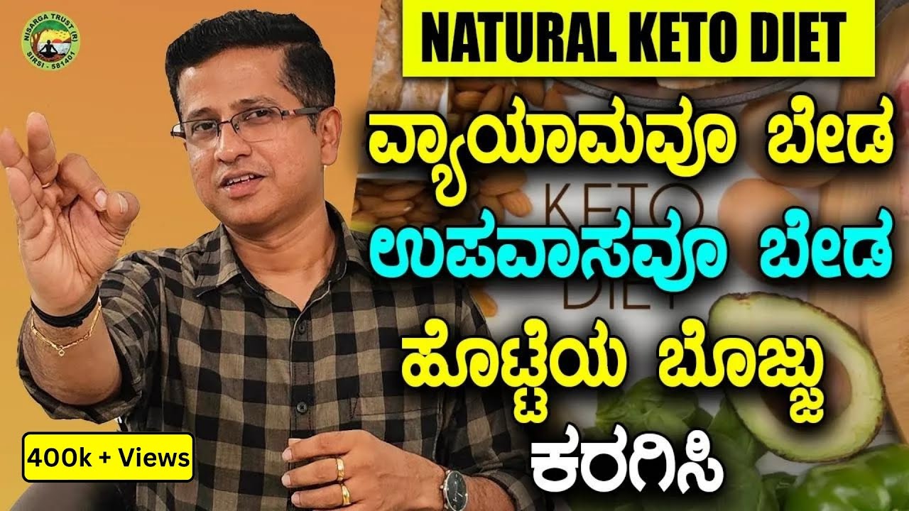 NATURAL KETO DIET ವ್ಯಾಯಾಮವೂ ಬೇಡ ಉಪವಾಸವೂ ಬೇಡ ಹೊಟ್ಟೆಯ ಬೊಜ್ಜು ಕರಗಿಸಿ - YouTube