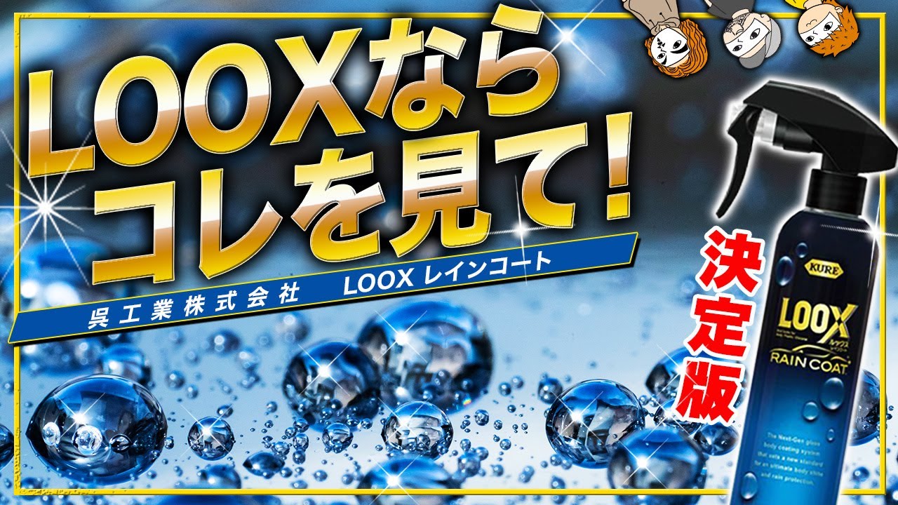 【5年分!?】LOOXがこんなにも評価される3つの理由！流撥水のからくりと効果を徹底解剖！556で有名な呉工業LOOXレインコート - YouTube