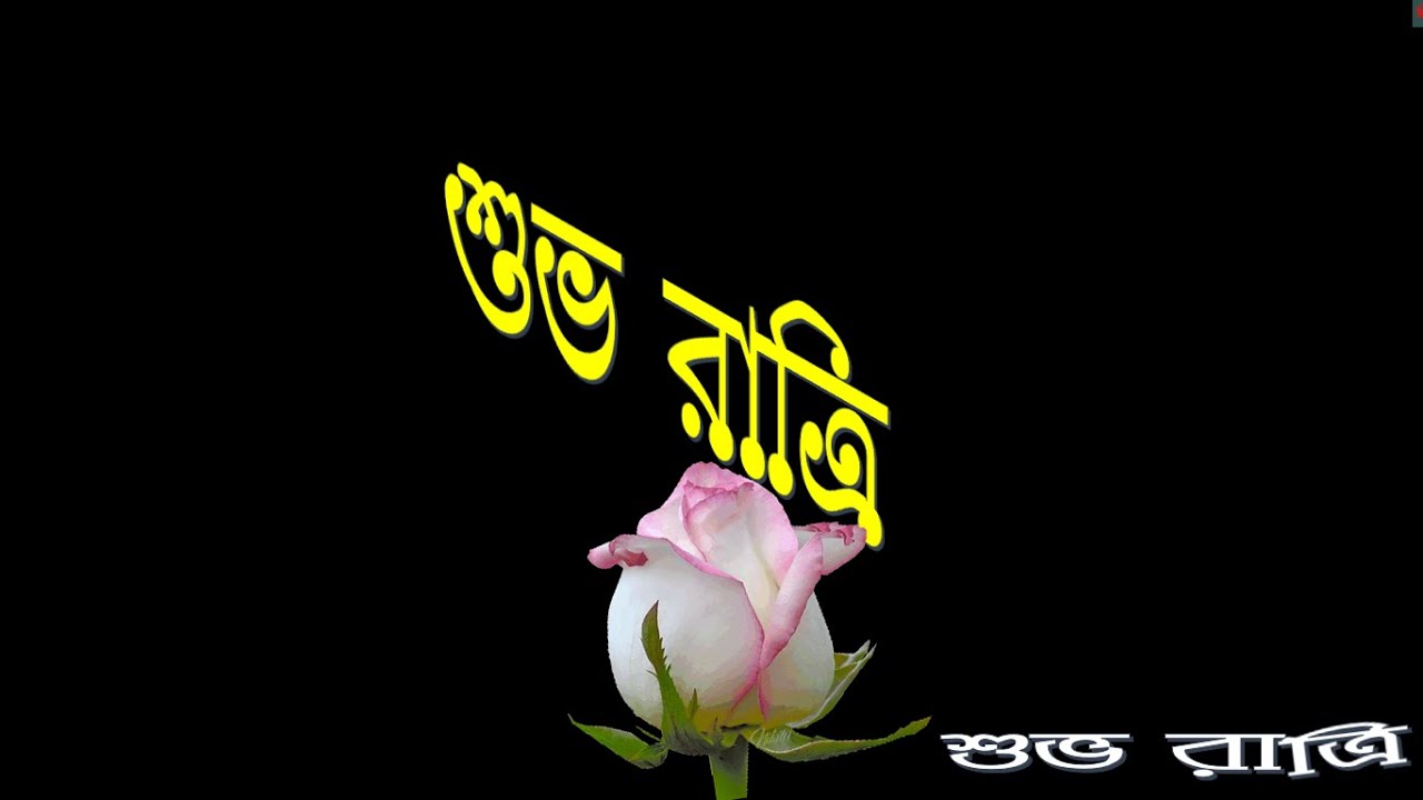 Good Night/shuvo ratri. - YouTube