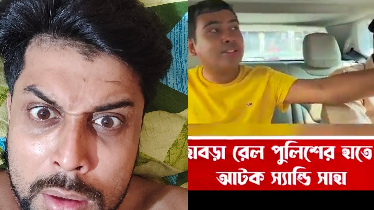 sandy saha এরেষ্ট হলো /sandy saha রেল লাইন এ নেচে ধরা পড়লো - YouTube