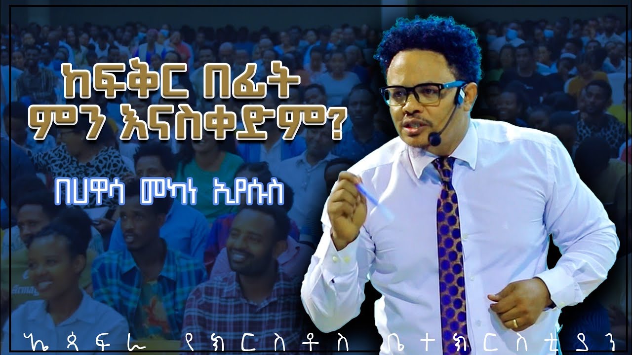 ከፍቅር በፊት ምን እናስቀድም በፓስተር ቸሬ በሃዋሳ መካነ ኢየሱስ What do we put before love ...