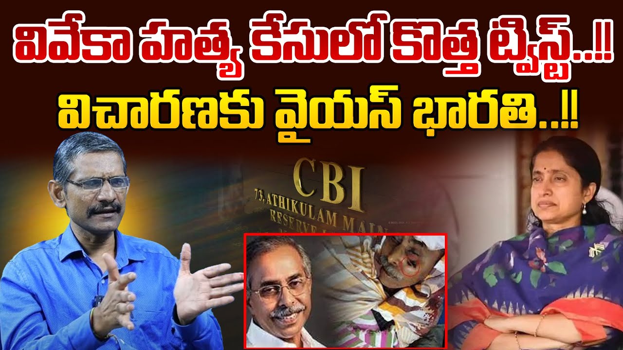 విచారణకు వైయస్ భారతి..!! | Big Twist In Vivekananda Case | YS Bharathi |CM Jagan | CBI ...